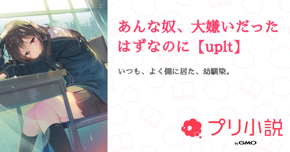 あんな奴、大嫌いだったはずなのに【uplt】 - 全23話 【連載中】（天羽 琥珀 / Kohaku ໒꒱さんの小説） | 無料スマホ夢小説ならプリ小説 byGMO